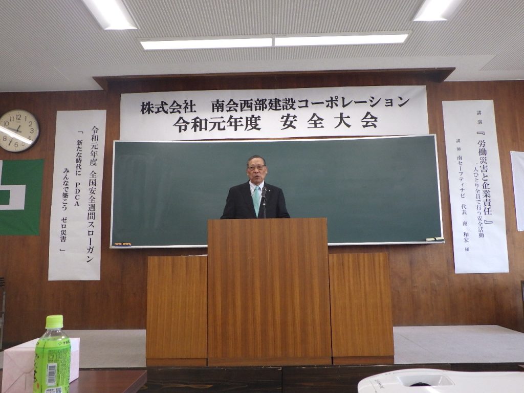 令和元年度 安全大会 を開催しました 南会西部建設コーポレーション